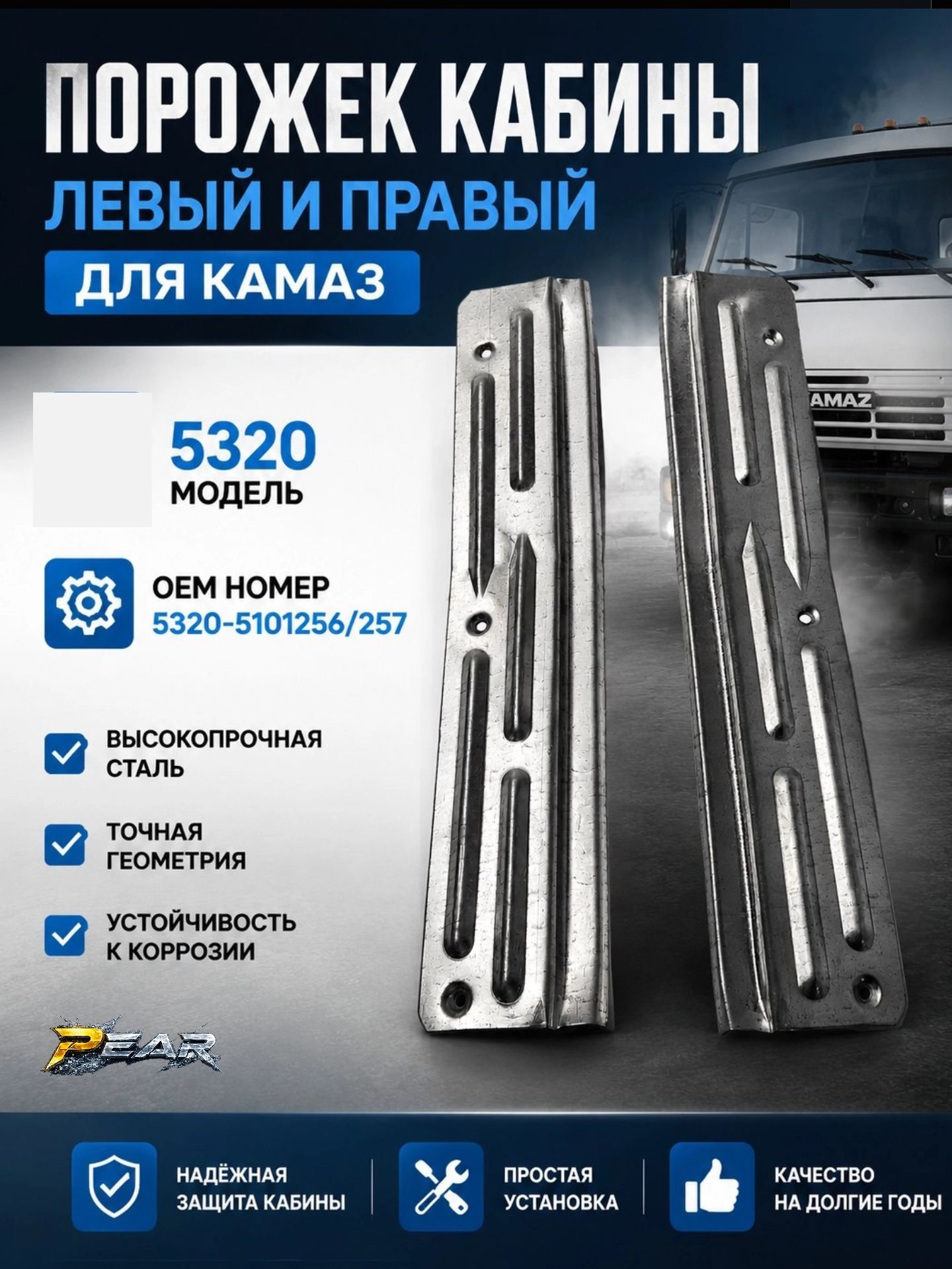 Порожек кабины левый и правый 5320-5101256/257 Камаз