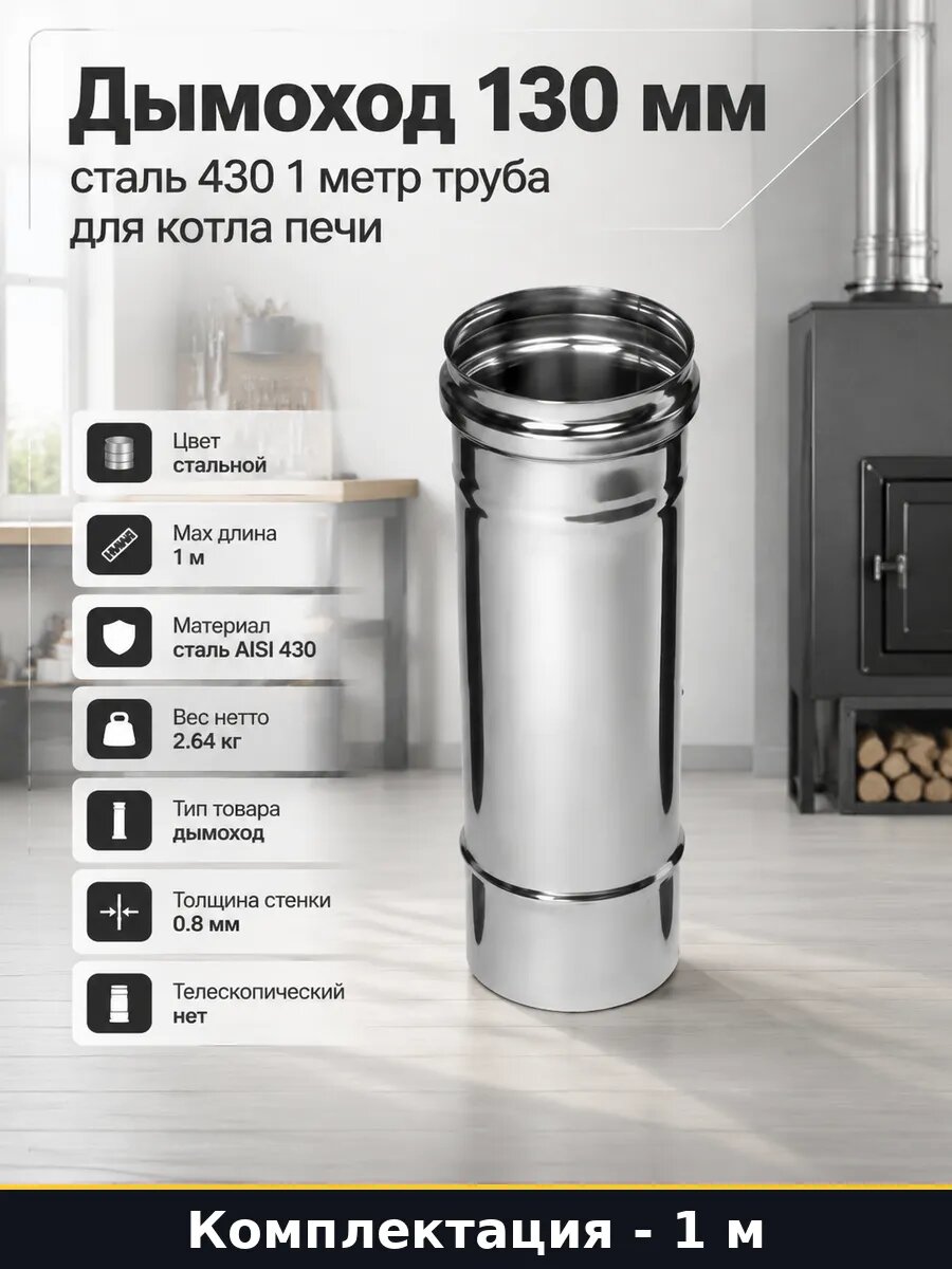 Дымоход 130 мм сталь 430 1 метр труба для котла печи