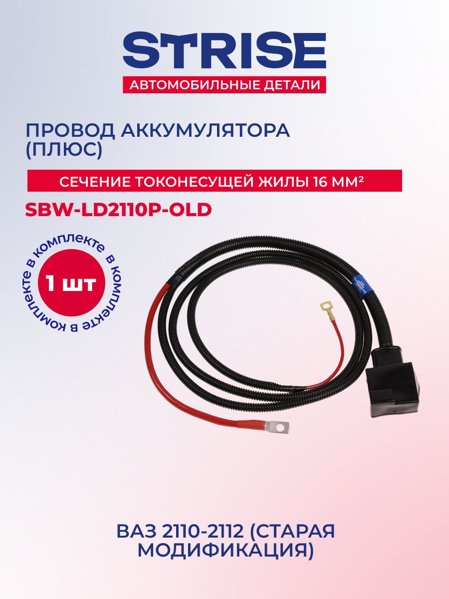 Провод аккумулятора для а/м ВАЗ 2110/12 с/о (плюс) "STRISE"