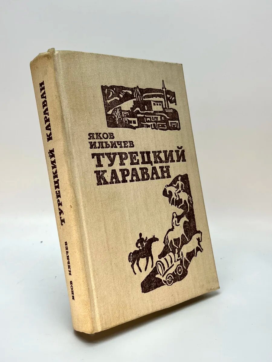 Яков Ильичев. Турецкий караван