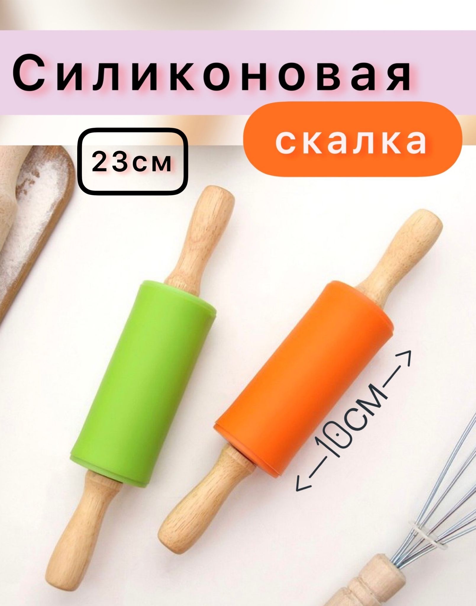 Скалка силиконовая Мини 23 см