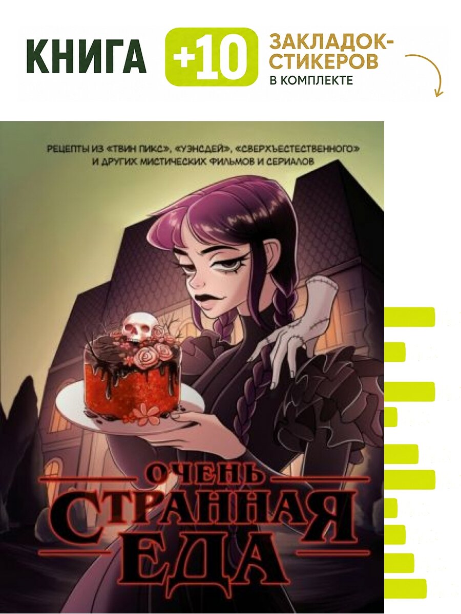 Очень странная еда. Рецепты из "Твин Пикса", "Уэнсдей", "Сверхъестественного" и других фильмов. Комплект: книга + 10 закладок-стикеров
