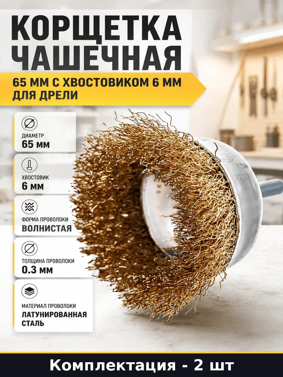 Набор кордщеток чашечных 65 мм, латунь сталь, хвостовик 6 мм, 2 шт