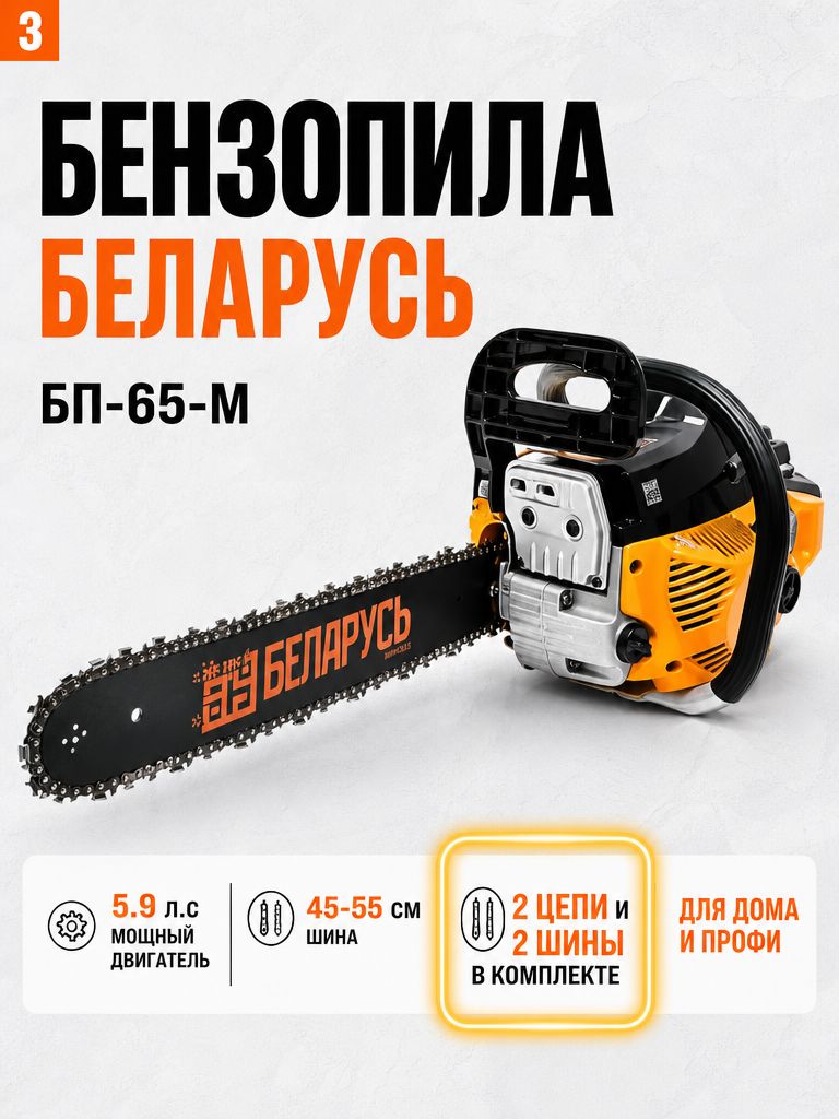Пила цепная бензиновая Беларусь БП-65 (две шины, две цепи, 450мм/400мм), 5,9 л. с./ 3800Вт, 3400об/мин
