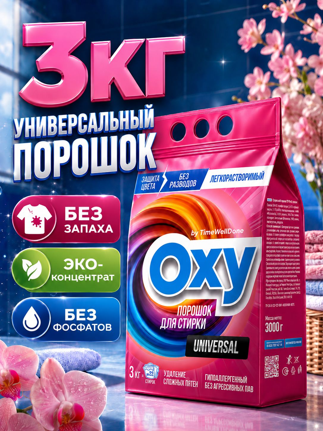 Порошок стиральный автомат, OXY by TIMEWELLDONE, 3кг