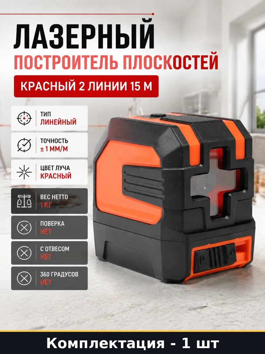 Лазерный построитель плоскостей красный 2 линии 15 м
