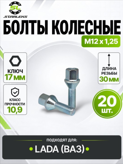 Болт колесный Starleks 072120 (C17B30), М12х1,25, длина 30мм, конус, ключ 17мм, цинк, 20 штук