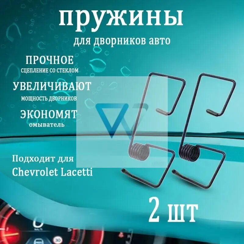 Chevrolet Lacetti Пружины для дворников прижимные, усилитель стеклоочистителя, 2 шт.