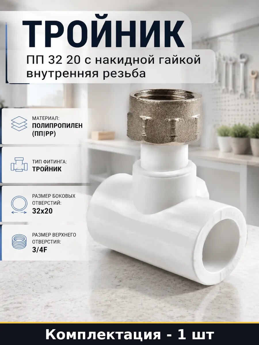 Тройник ПП 32 20 с накидной гайкой внутренняя резьба