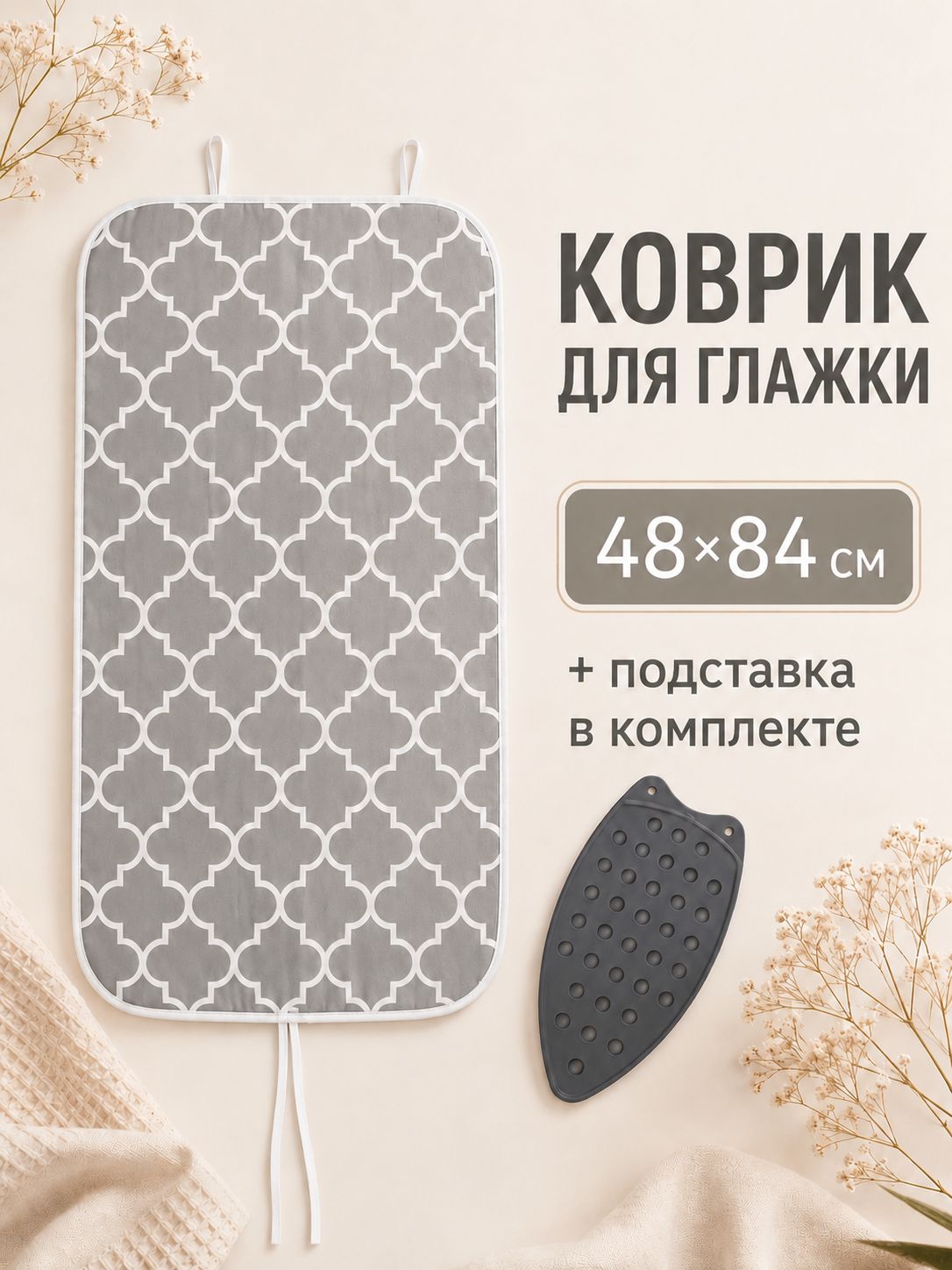 Коврик для глажки 48х84 см с силиконовой подставкой под утюг, серый