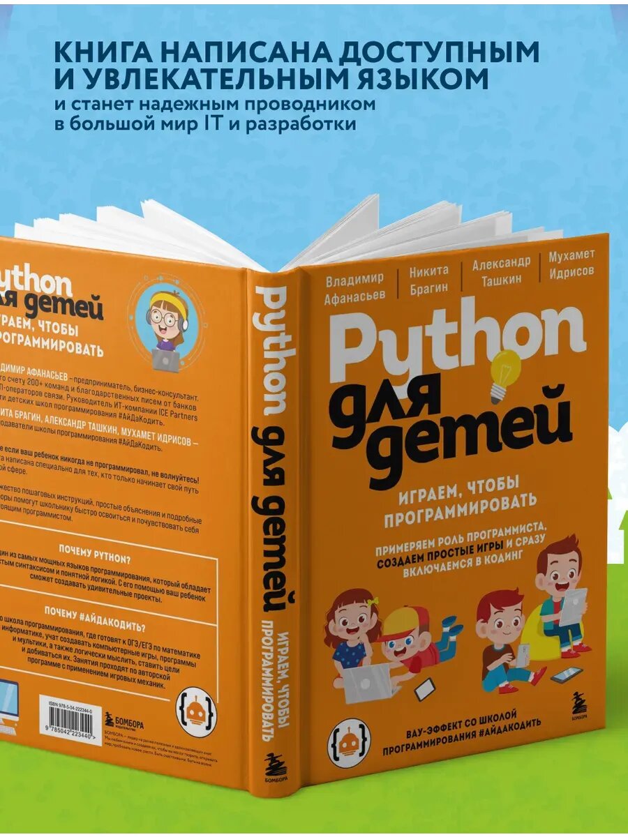 Книга Python для детей. Играем, чтобы программировать — фото 1