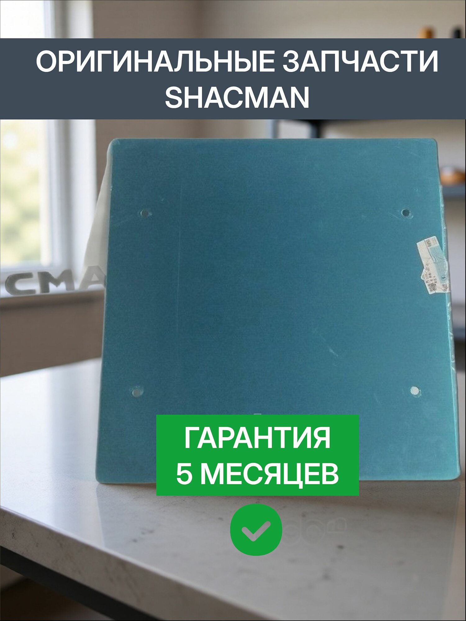Экран глушителя теплоизоляционный SHACMAN X6000
