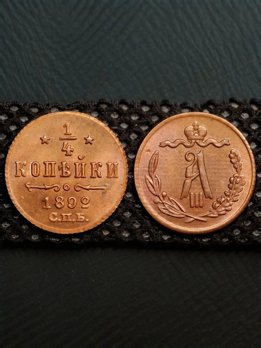 1/4 копейки 1892 года Александр 3 СПБ Копия монеты