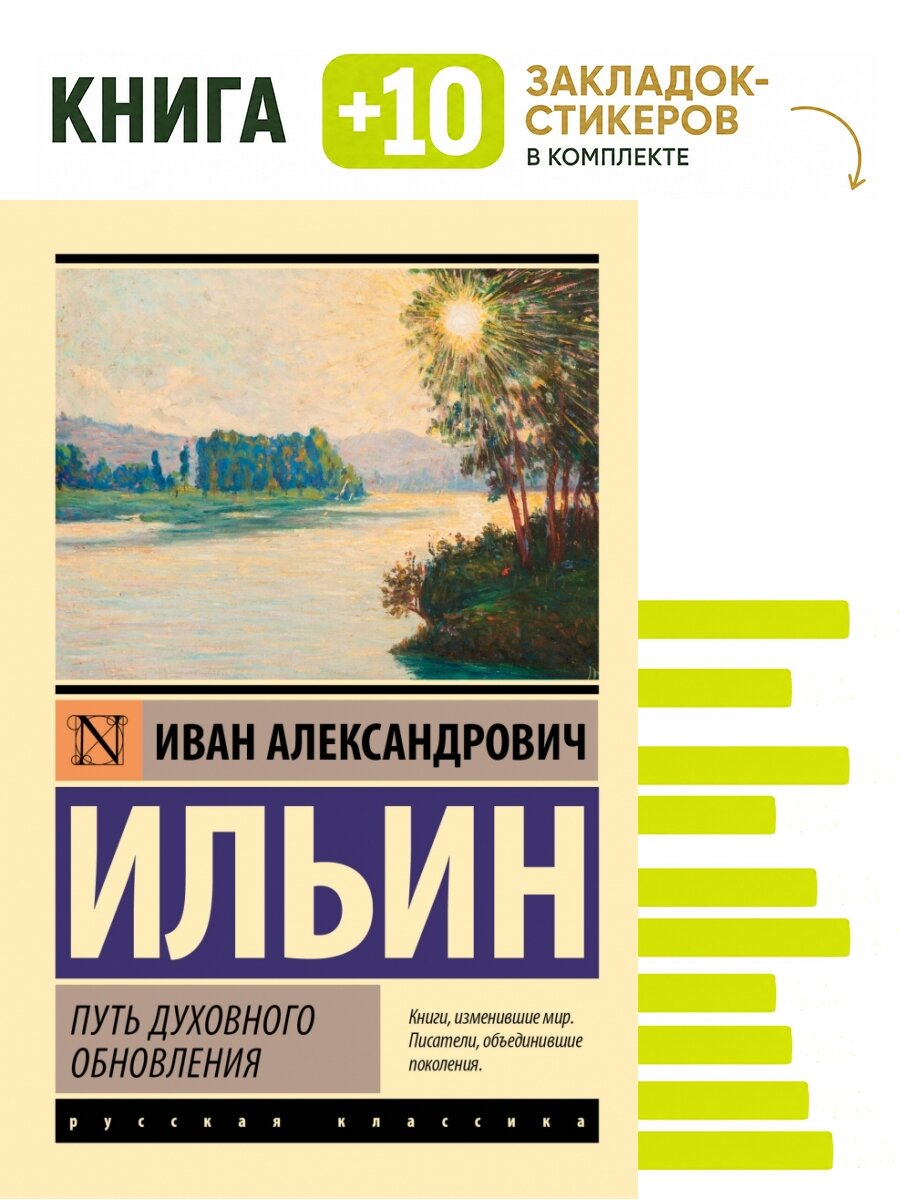 Путь духовного обновления. Комплект: книга + 10 закладок-стикеров