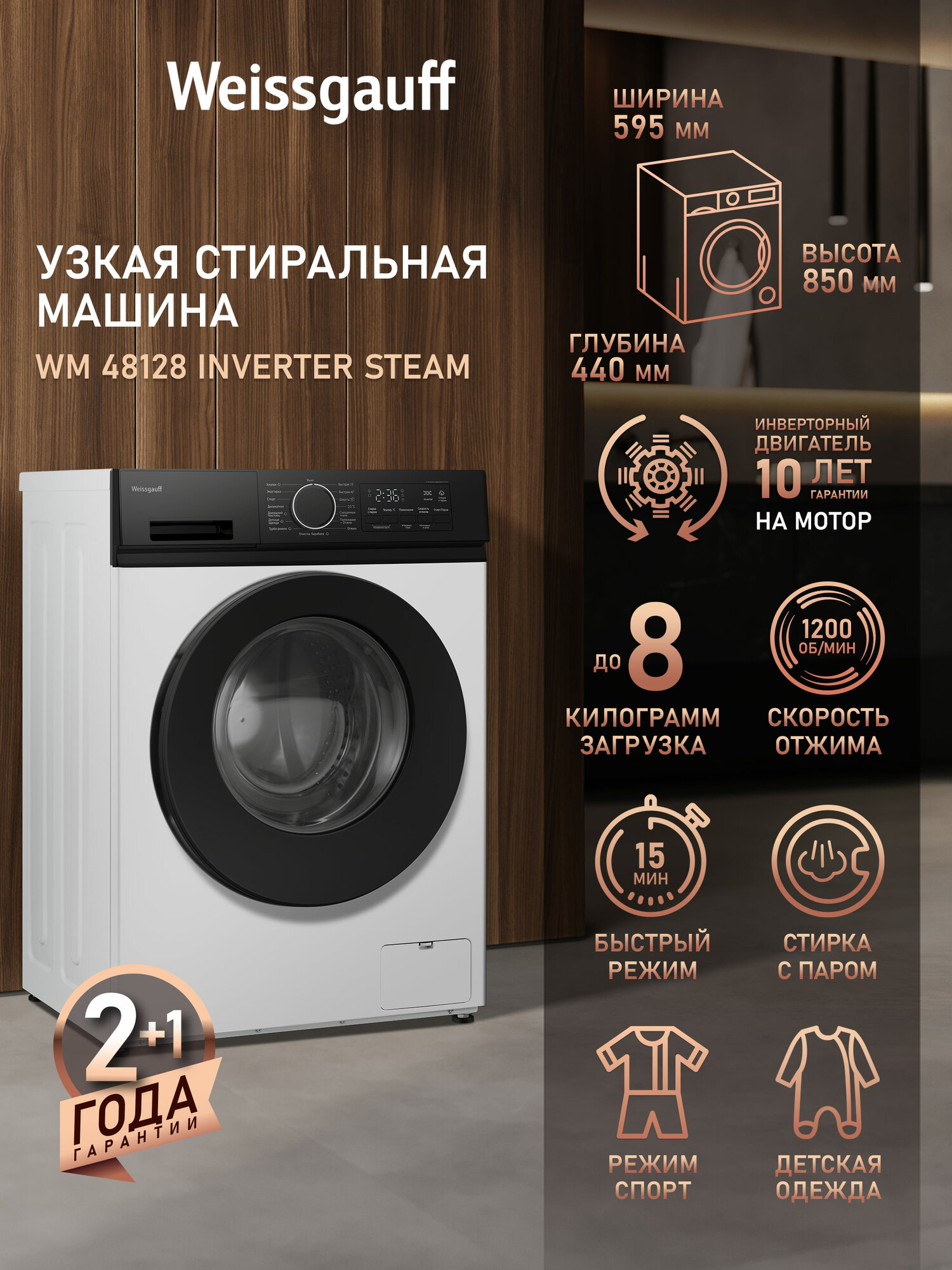 Cтиральная машина с инвертором и паром Weissgauff WM 48128 Inverter Steam, Загрузка 8 кг, Отжим 1200 оборотов