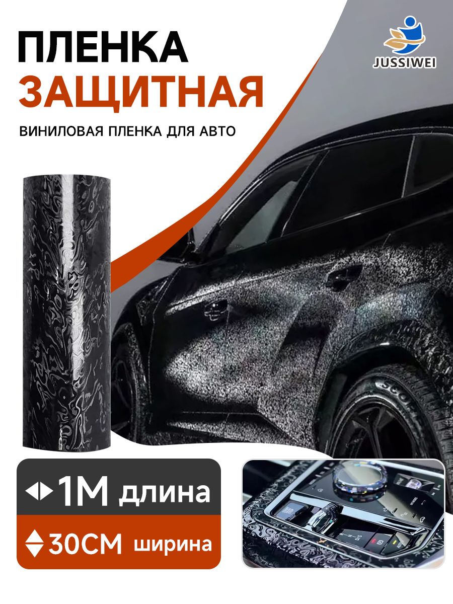 Пленка защитная для автомобиля, 1 шт. JUSSIWEI Декоративная пленка ПВХ