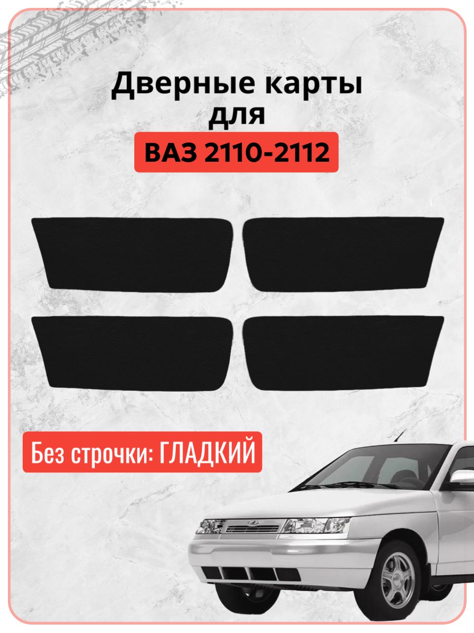 Накладка на дверные карты для Lada / Лада ВАЗ 2110, 2111, 2112 на основании, черная экокожа без строчки, вставки, обшивка, тюнинг