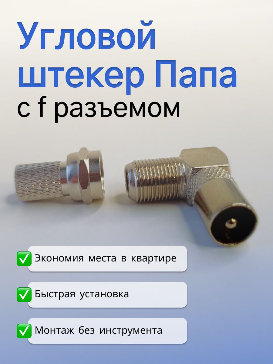 Угловой антенный штекер с f разъемом CADENA, для телевизора, Переходник папа, Медный коннектор для кабеля RG6, ТВ розетки, антенны, приставки