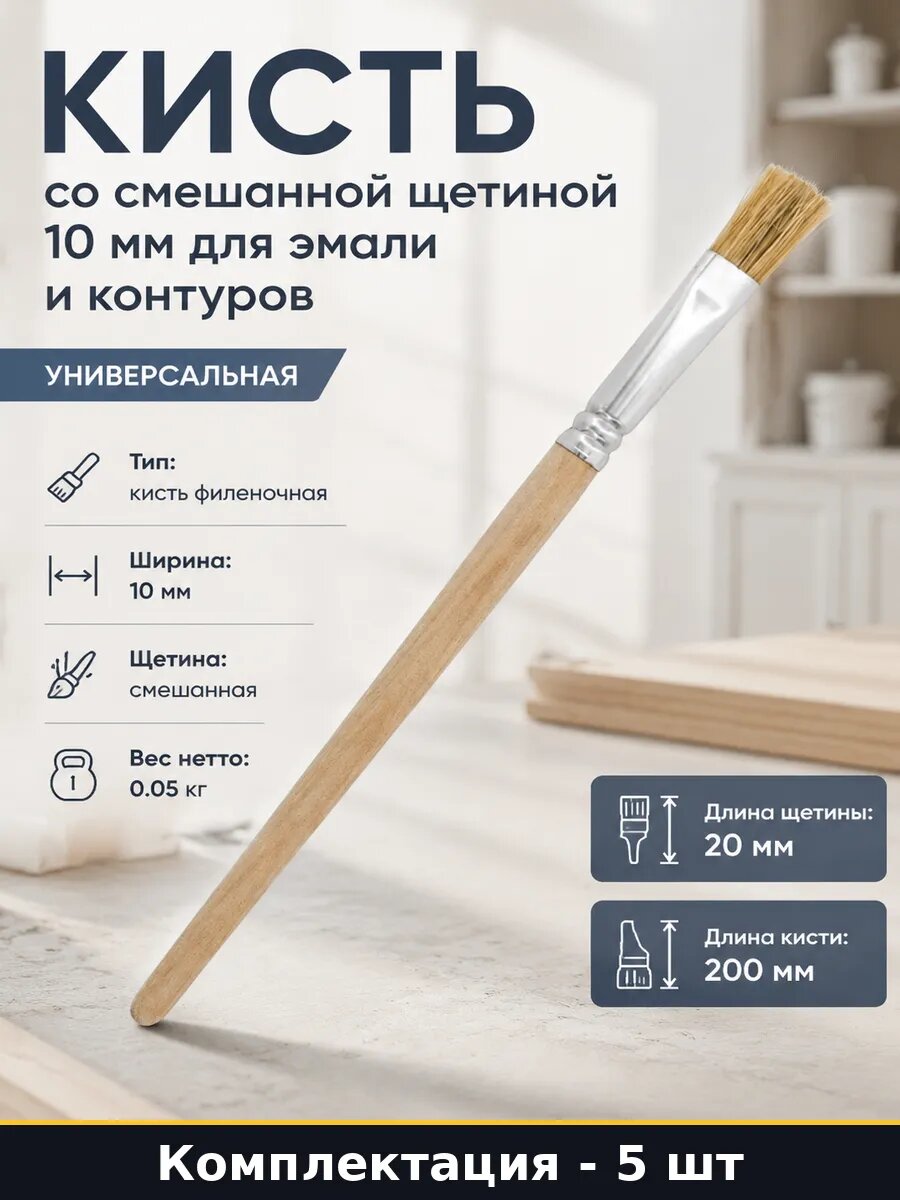 Кисть филеночная 10 мм 5 штук смешанная щетина универсальная