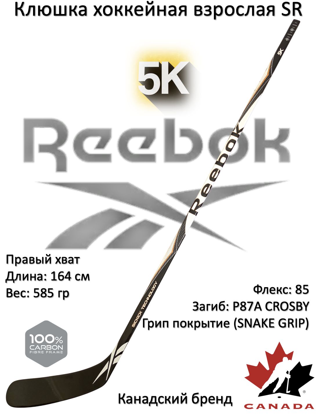 Клюшка хоккейная RBK 5K SR RH F85 P87A CROSBY 164 см 585 гр белый черный грип (snake grip)