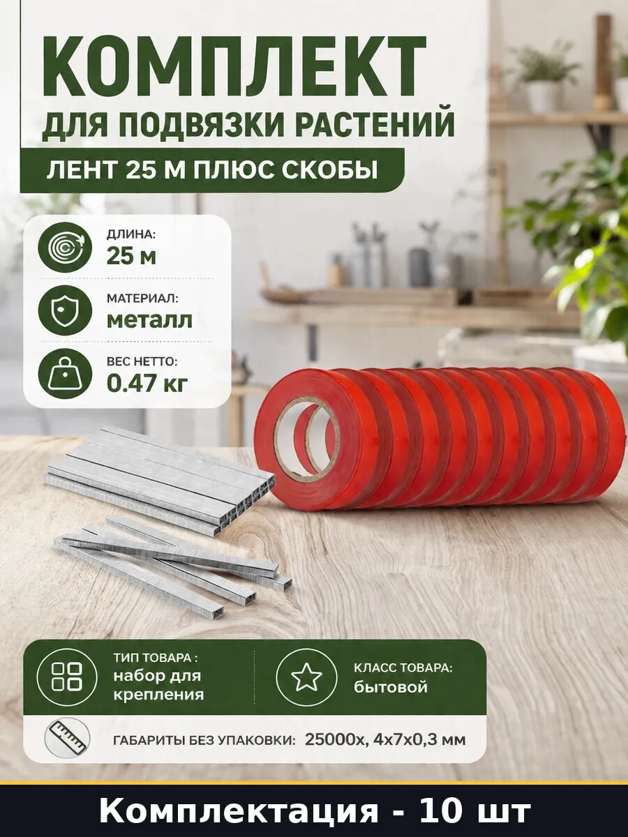 Комплект для подвязки растений 10 лент 25 м плюс скобы