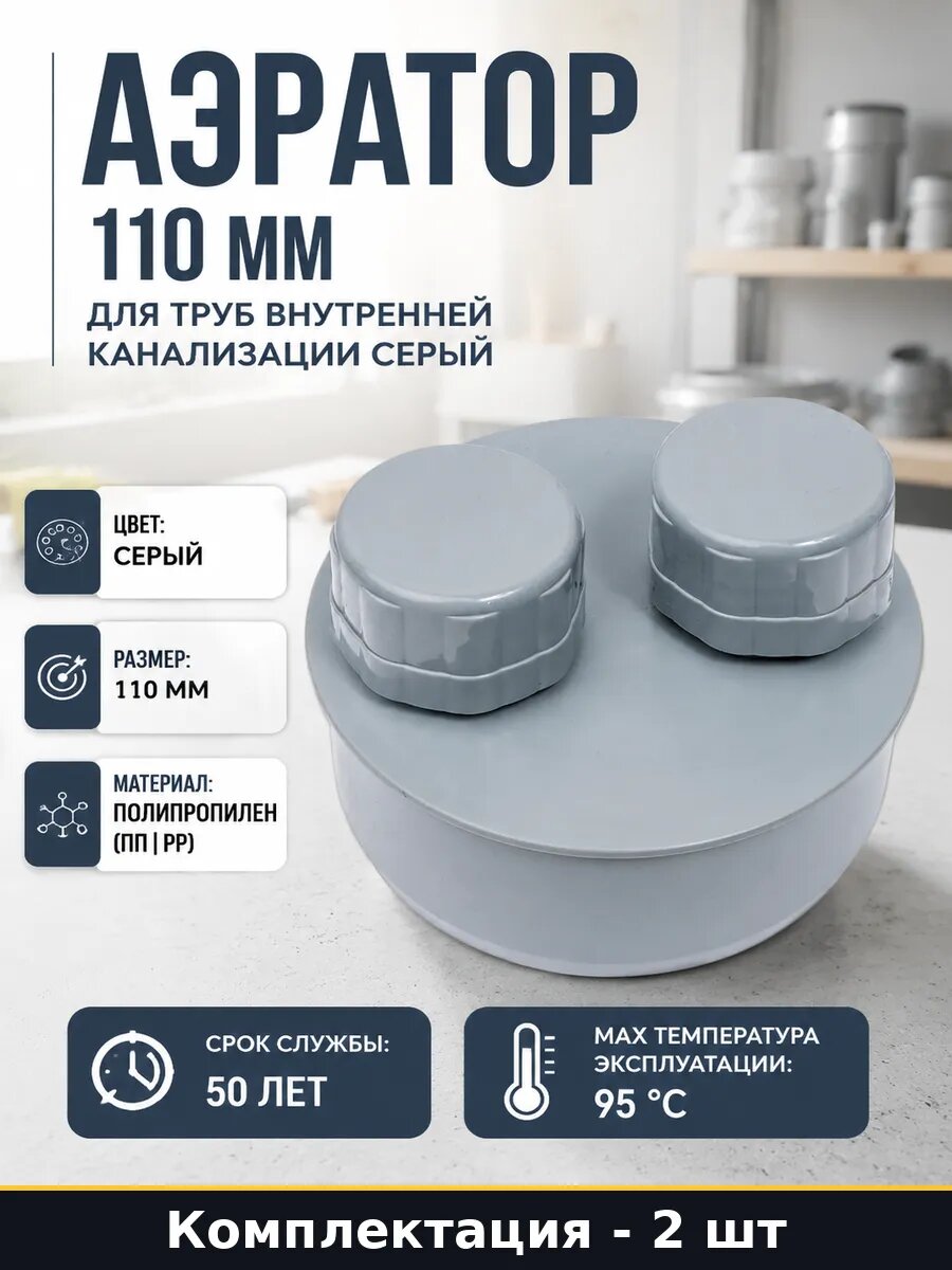 Аэратор полипропилен 110 мм для внутренней канализации 2 шт
