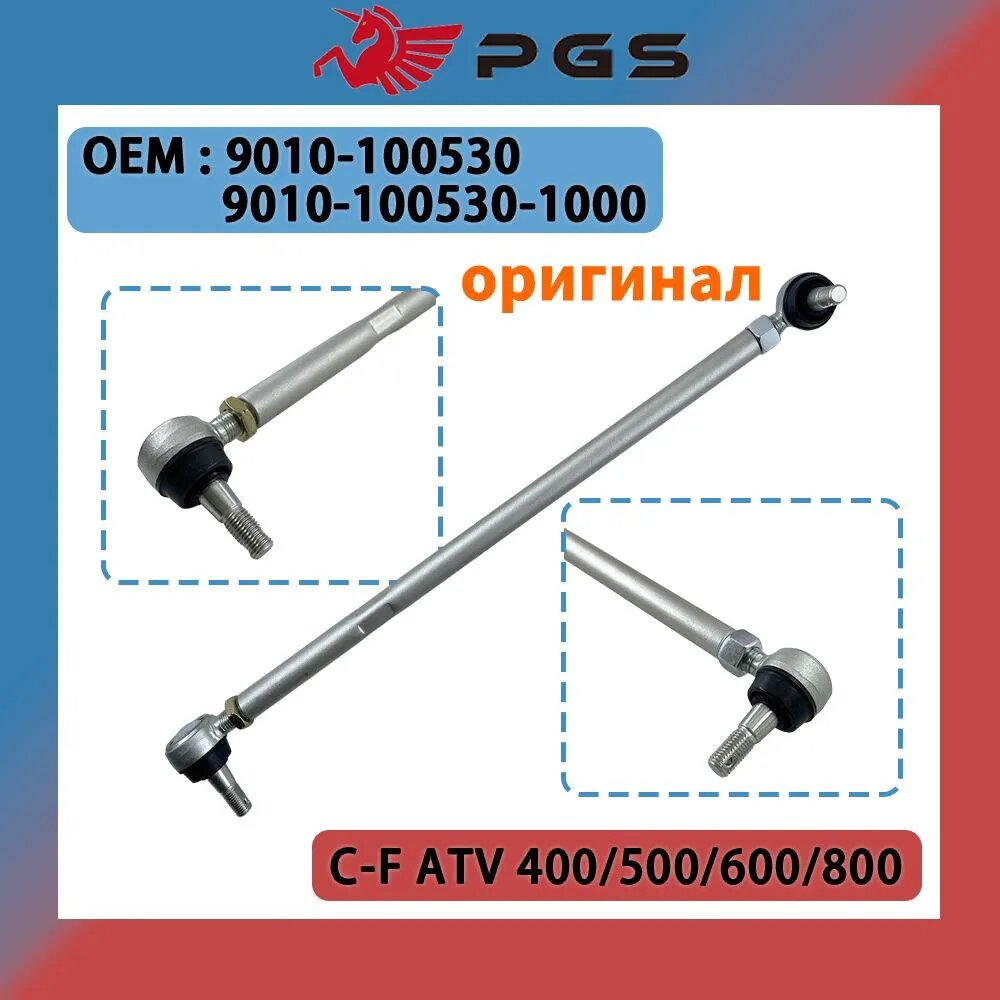 Оригинальная рулевая тяга C-F в сборе для C-F X5 X6 X8 400 450 500 600 625 800 квадроциклов ATV Quad 9010-100530