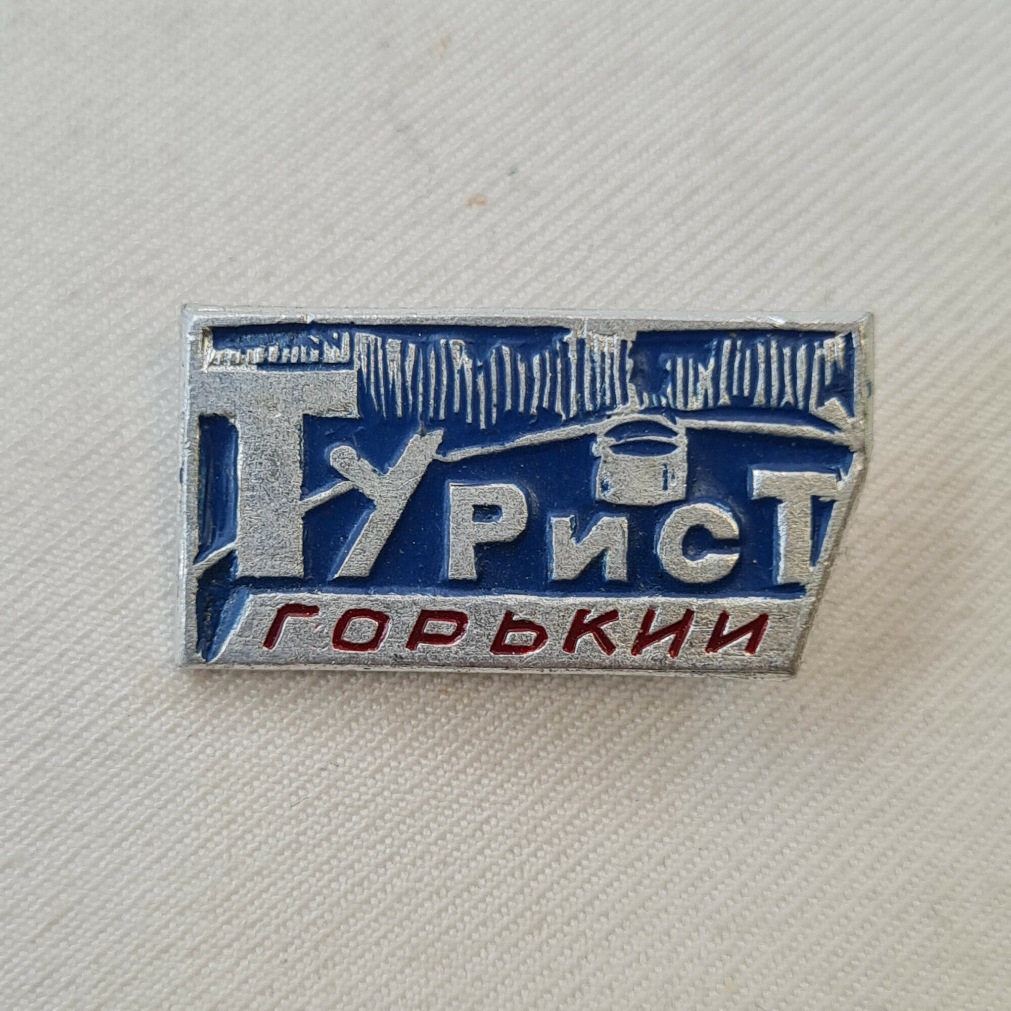 Значок СССР. Турист Горький, надпись и панорама города. Винтажный значек.