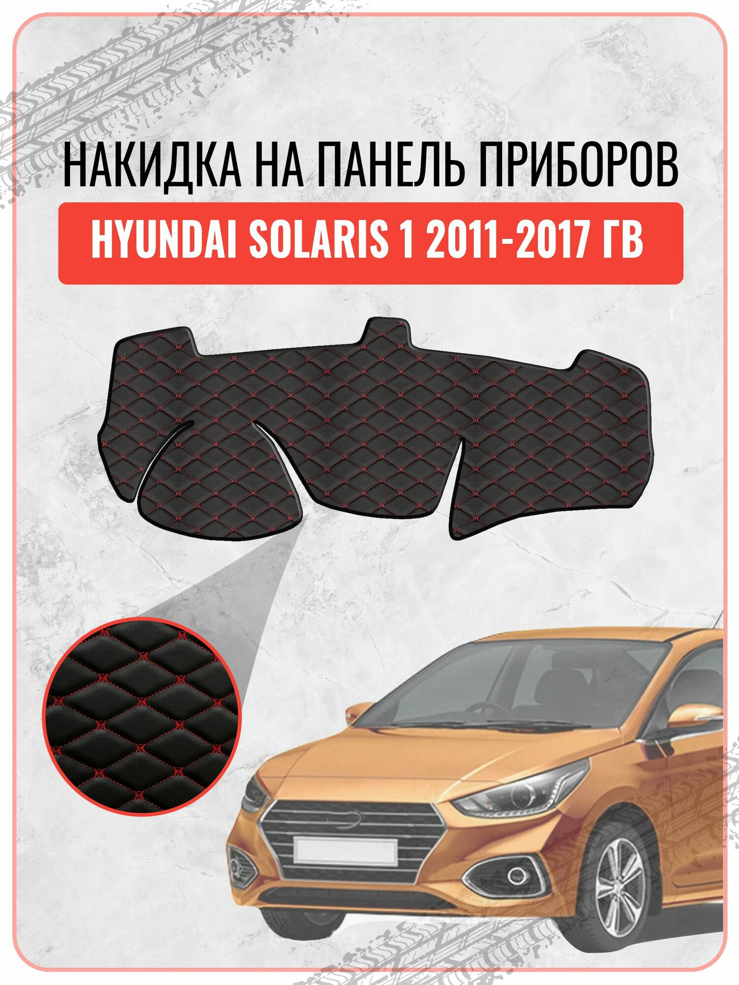 Накидка на панель приборов для Хюндай Солярис / Hyundai Solaris 1 2011-2017, экокожа красная строчка бабочка, защита торпедо, тюнинг