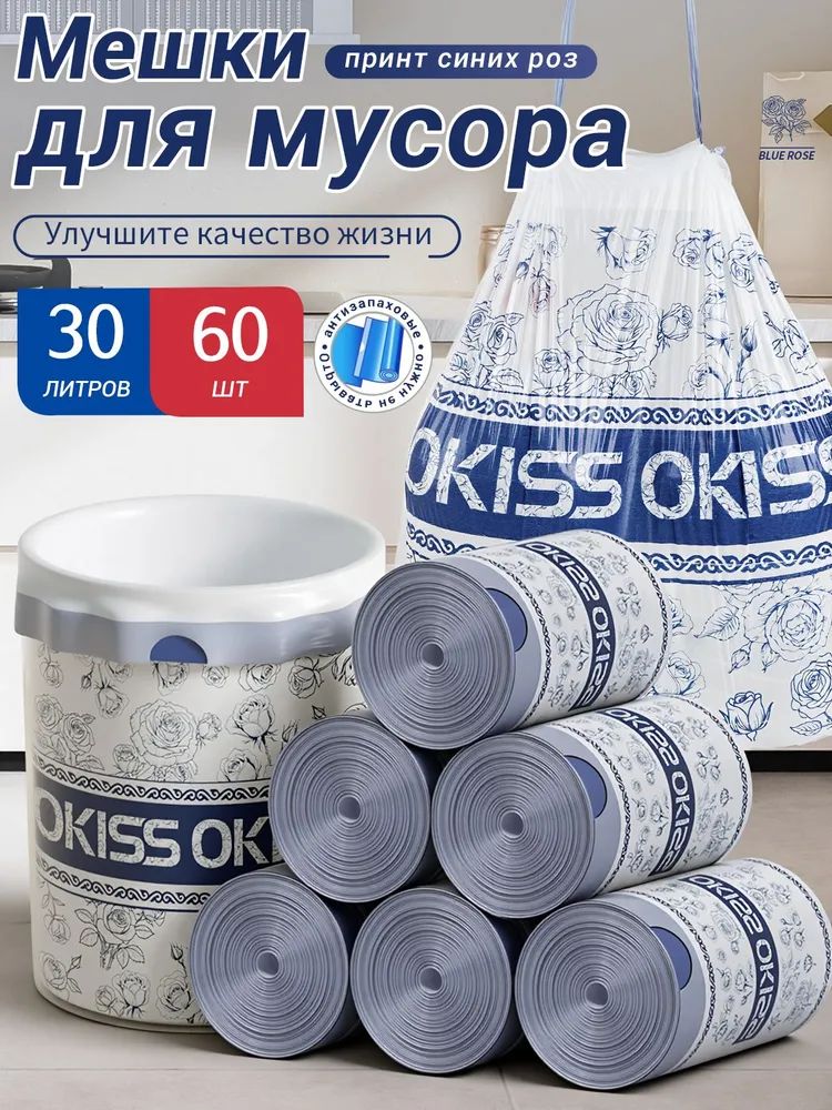 Мешок для мусора на шнурке с принтом тёмно-синей розы, 60 шт.