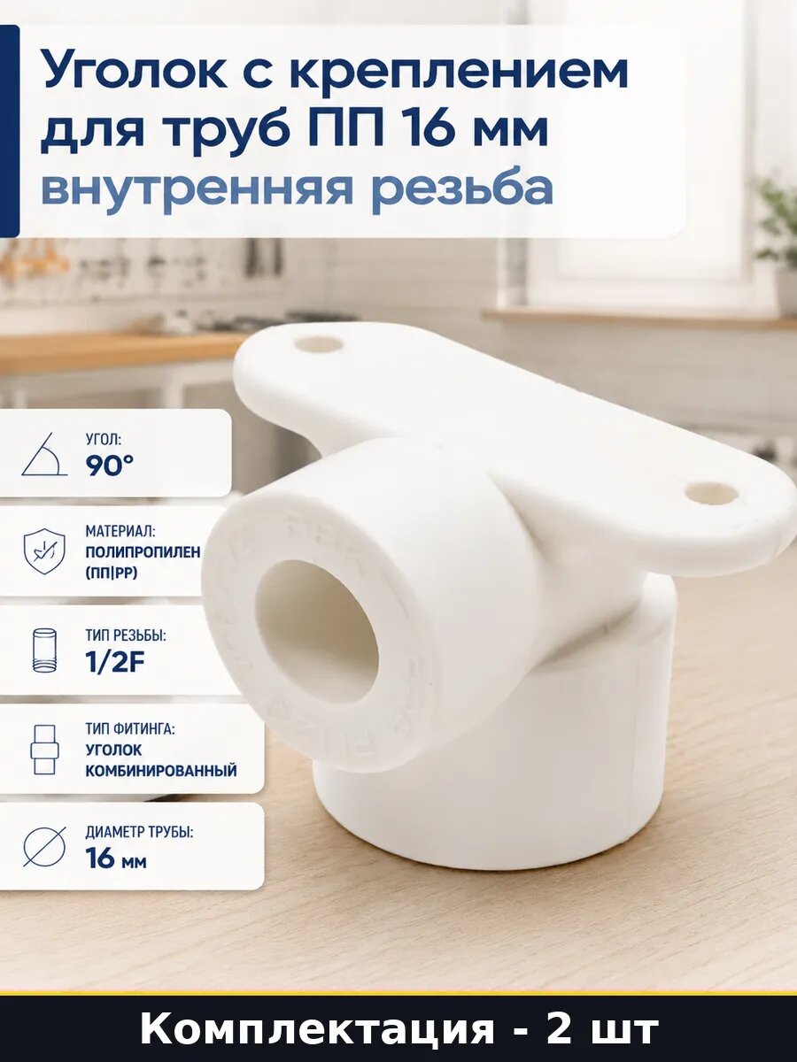 Фитинг полипропиленовый 16 1/2 вр 90 градусов комплект 2 шт