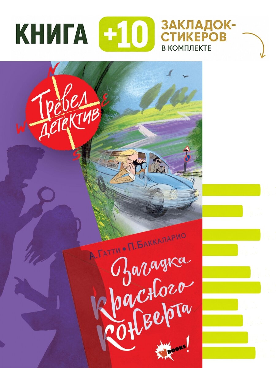 Загадка красного конверта. Комплект: книга + 10 закладок-стикеров