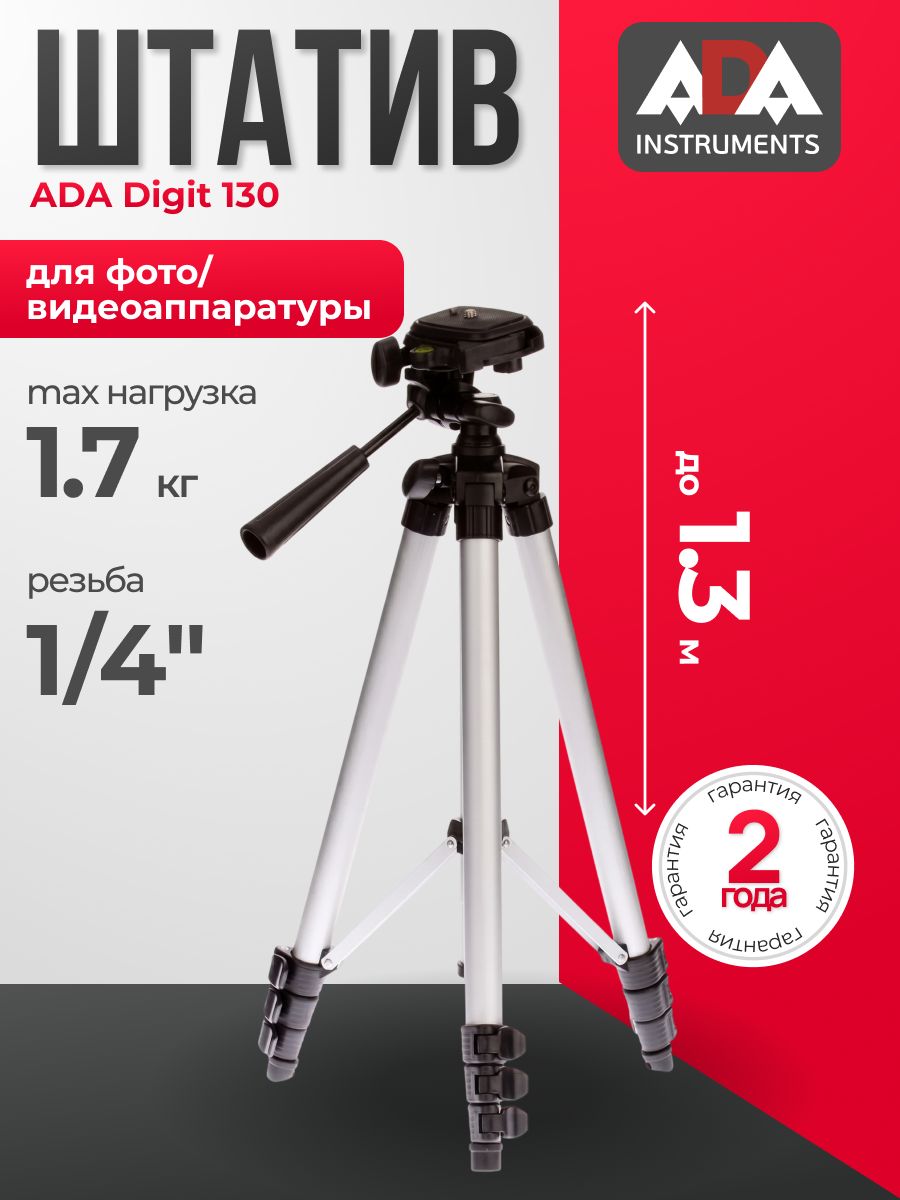 Штатив ADA Digit 130, 1/4 дюйм, 130 см
