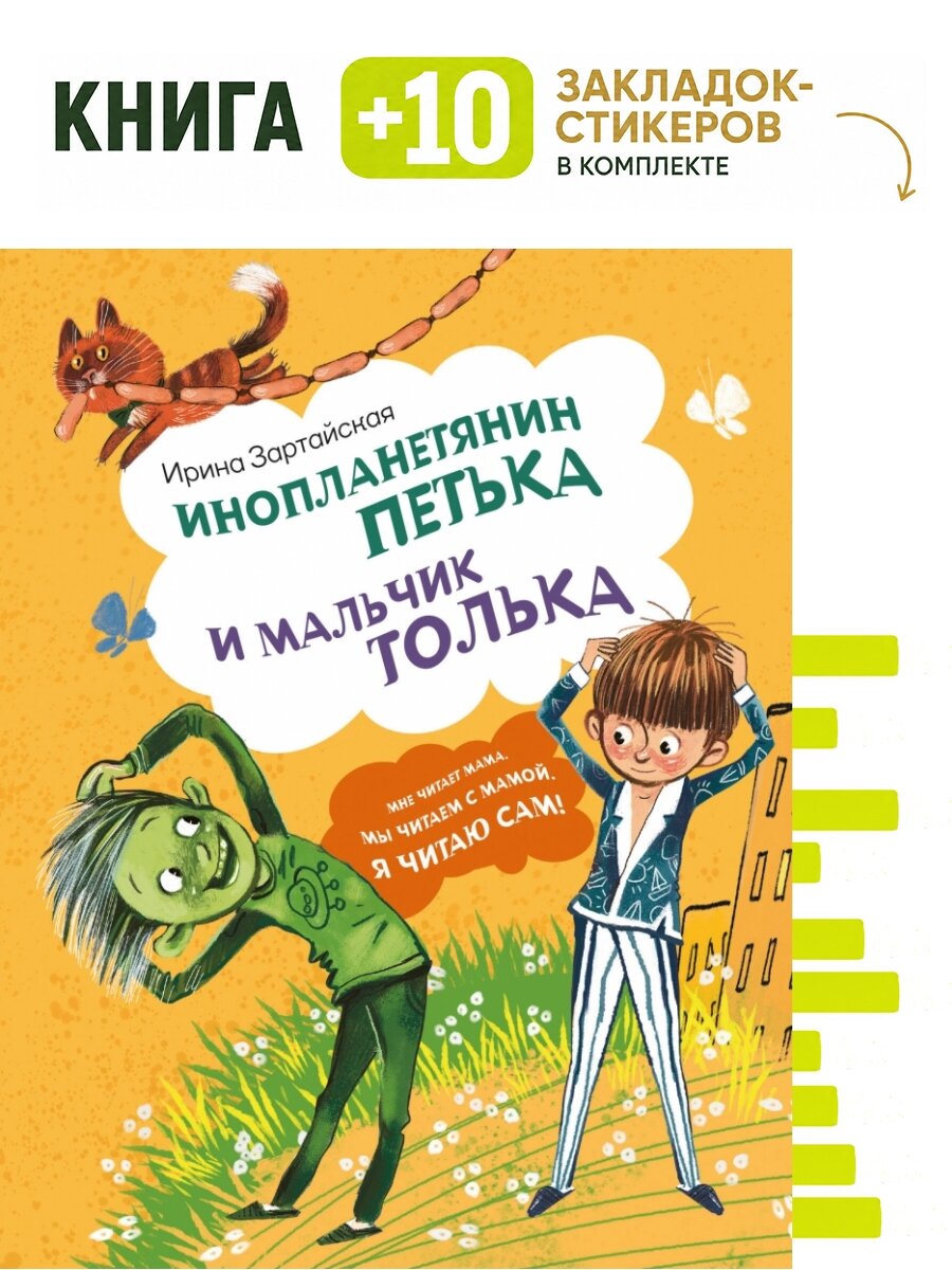 Инопланетянин Петька и мальчик Толька. Комплект: книга + 10 закладок-стикеров
