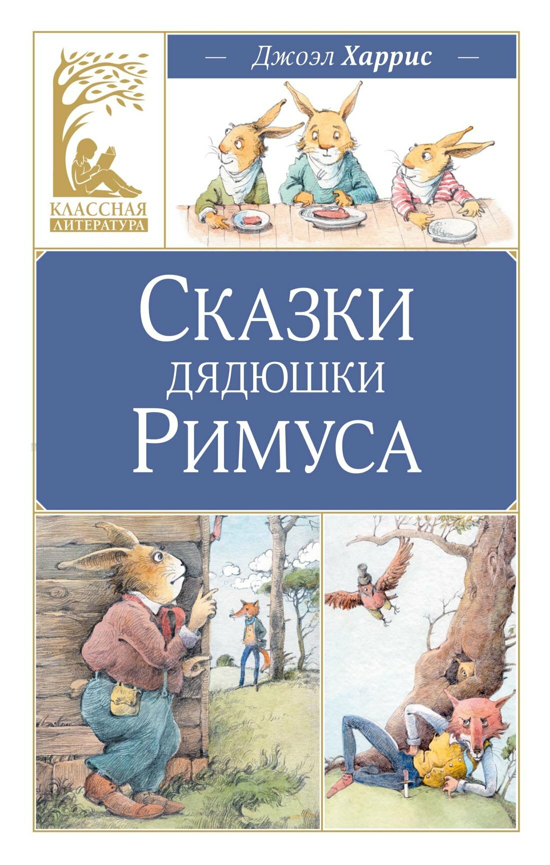 Сказки дядюшки Римуса