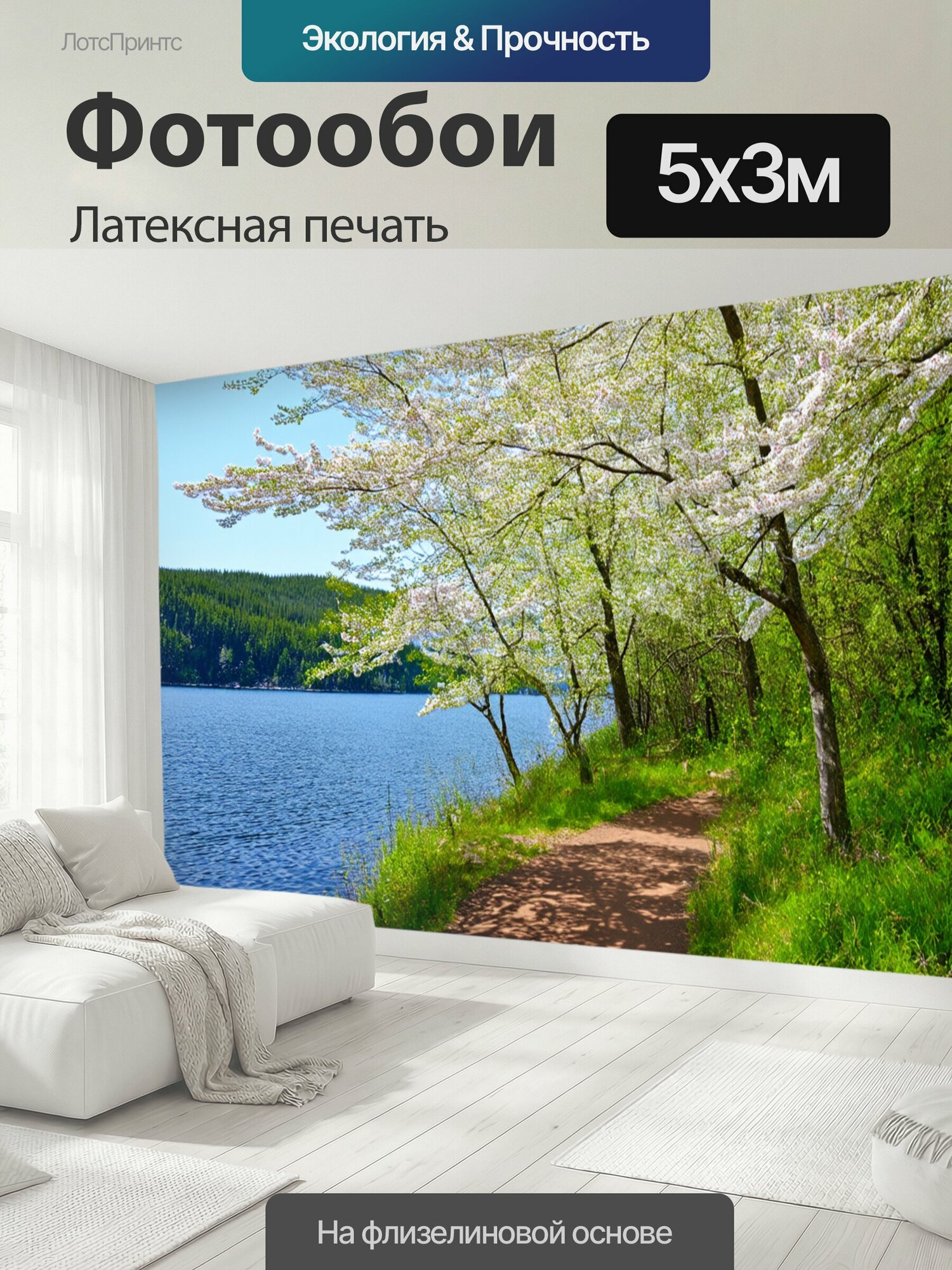 Фотообои моющиеся ударопрочные "Россия байкал, весенний лесной пейзаж, цветущие деревья и свежая зелень, маленькая тропинка ведет к берегу воды." 500x300 см. латексная печать