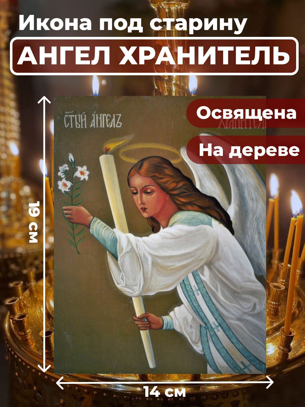 Икона на дереве "Ангел Хранитель", 14*19 см