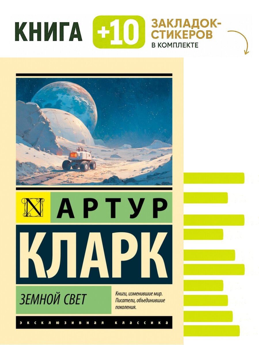 Земной свет. Комплект: книга + 10 закладок-стикеров