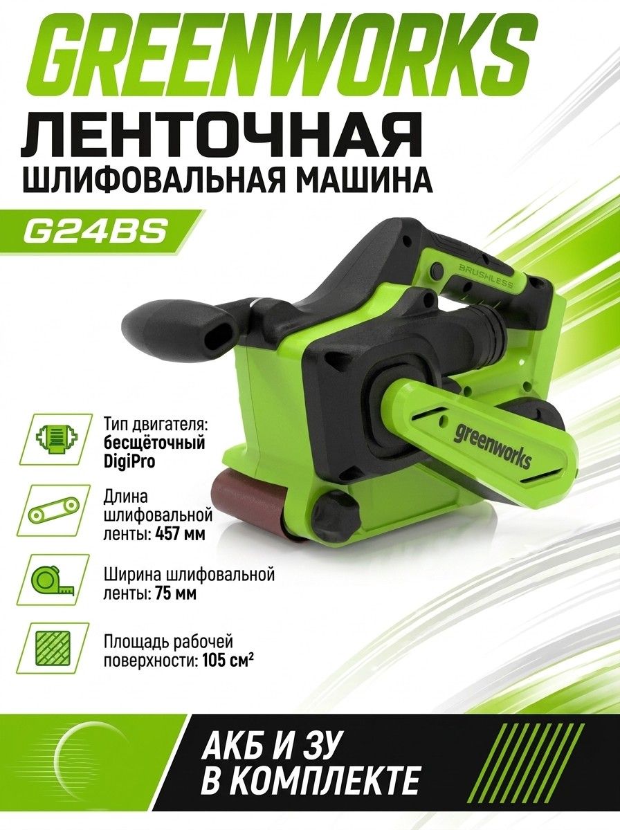 G24BS Ленточная шлифовальная машина Greenworks 24V, 1 АКБ 2Ач и ЗУ 3100607CUA