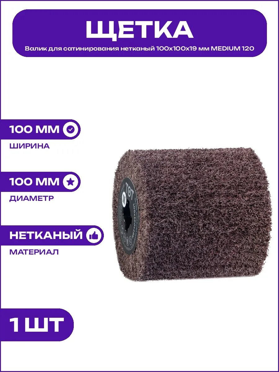 Валик для матирования нетканый 100х100х19 мм зернистость 120