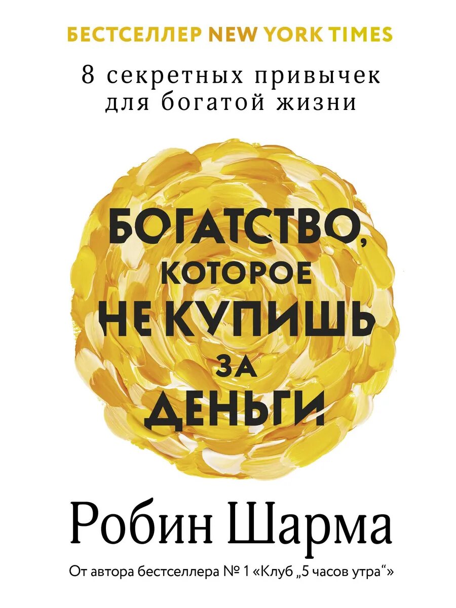 Книга Богатство, которое не купишь за деньги. 8 секретных пр