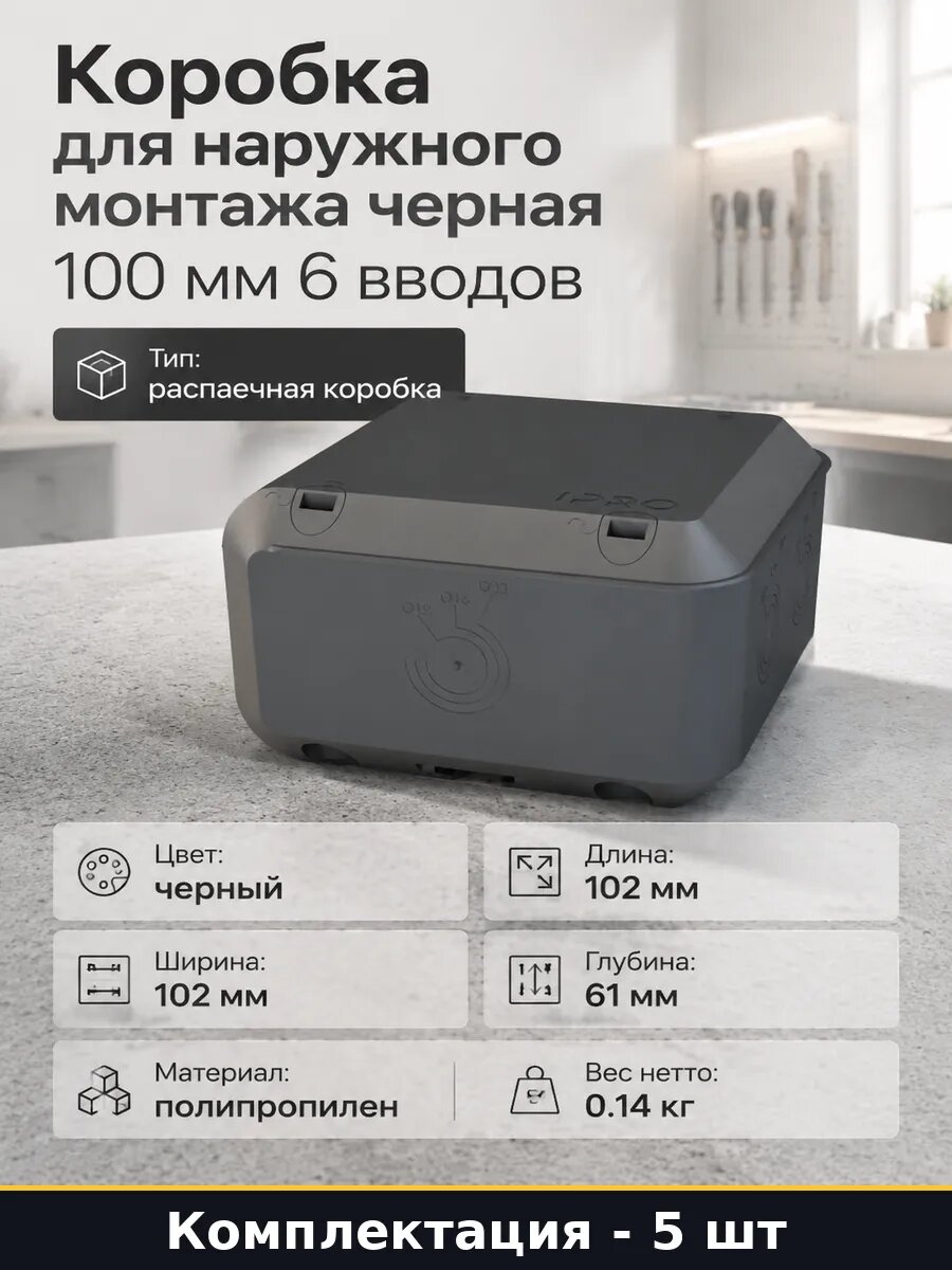 Распаечная коробка герметичная 102х102х61 мм черная 5 шт