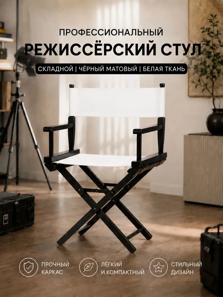 Складной режиссерский стул, 1 шт, массив дерева, белая ткань, 45x53x40 см