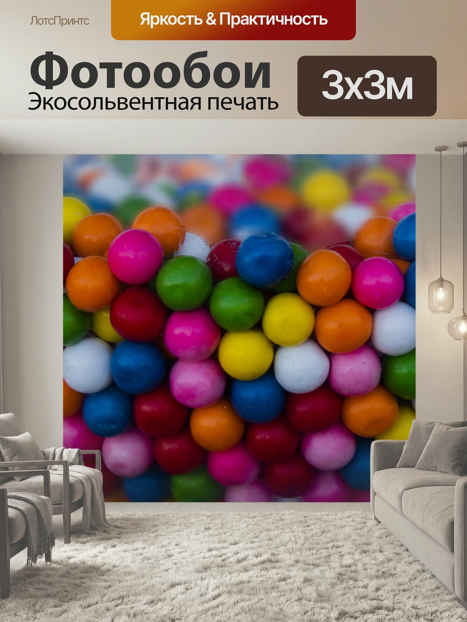 Фотообои "Bubble Gum Красочный фон Шарики из пузырьковой камеди, видимые через стакан конфетной машины, образуют красочный фон пузырьковая." 300x300 см. экосольвентная печать