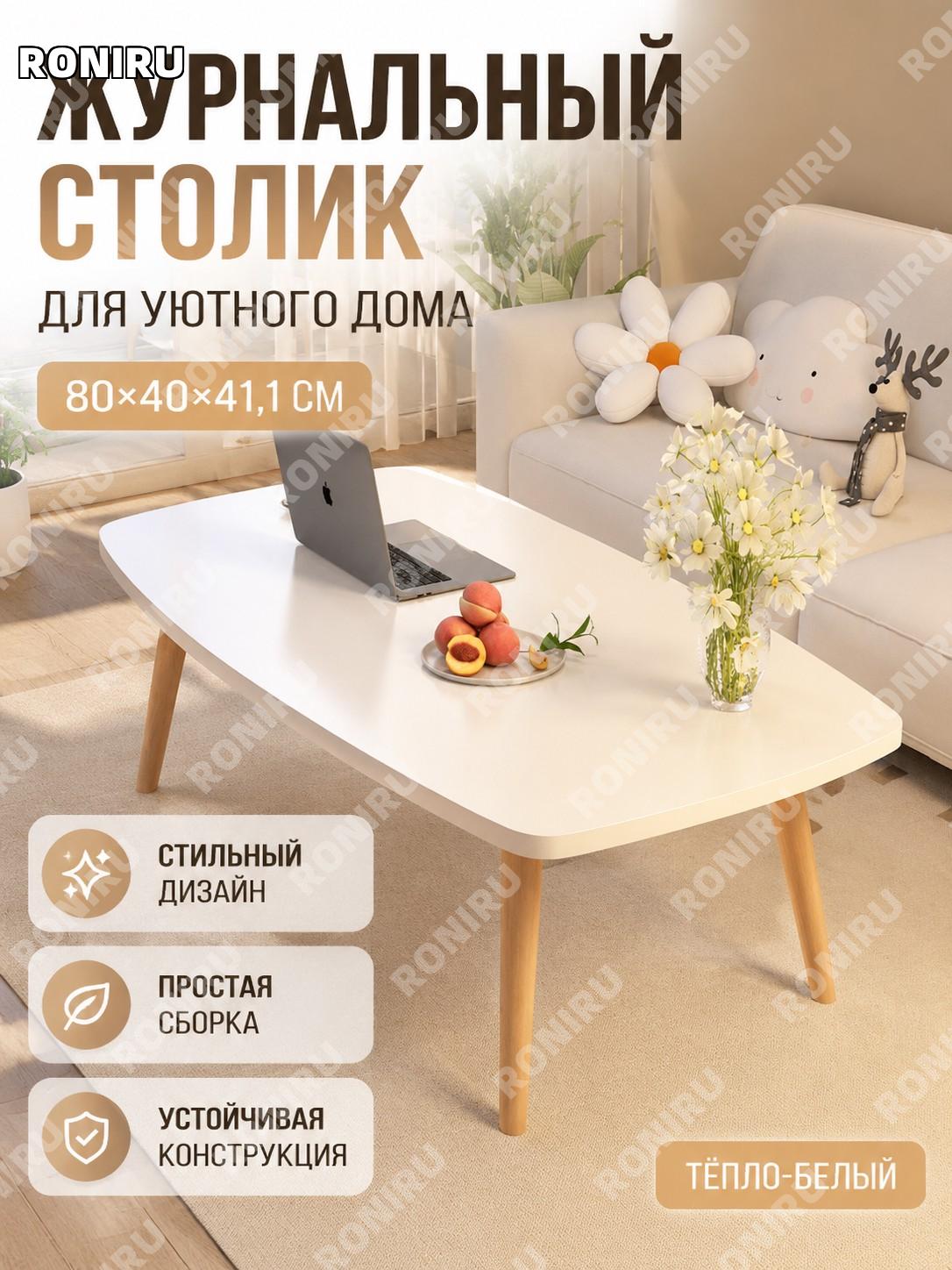 Чайный столик CJ003178 80×40×41,1 см теплый белый, из искусственной плиты, сборный, для гостиной и балкона стильный