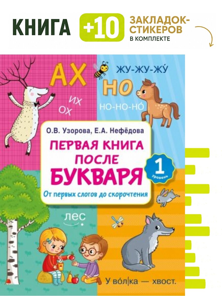 Первая книга после букваря. От первых слогов. Комплект: книга + 10 закладок-стикеров