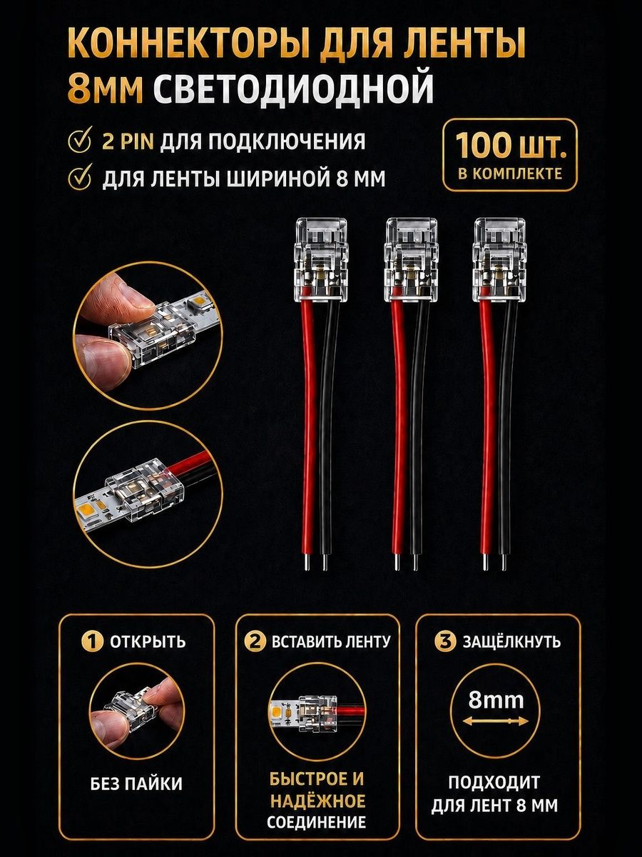 Коннекторы для светодиодной ленты прокалывающие 2pin (5мм) с проводом д/гибкого соединения или подключения ленты 8мм, 100 шт