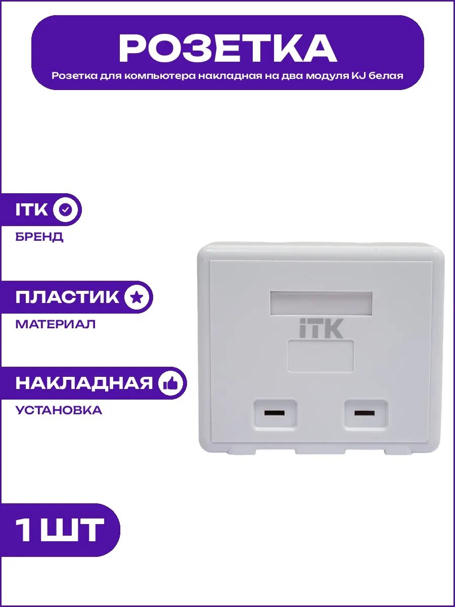 Накладная розетка для локальной сети белая CS2-022, слаботочный накладной корпус под 2 модуля, прямоугольная