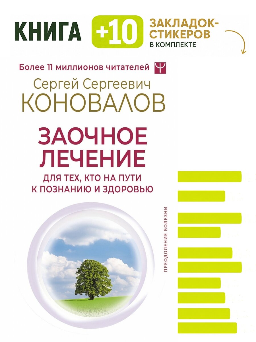 Заочное лечение. Для тех, кто на Пути к Познанию и Здоровью. Комплект: книга + 10 закладок-стикеров