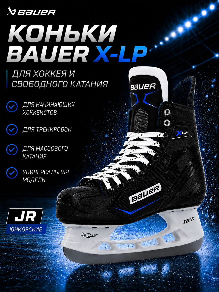Коньки хоккейные BAUER X-LP - JR/1/32,5/21/R (средняя)